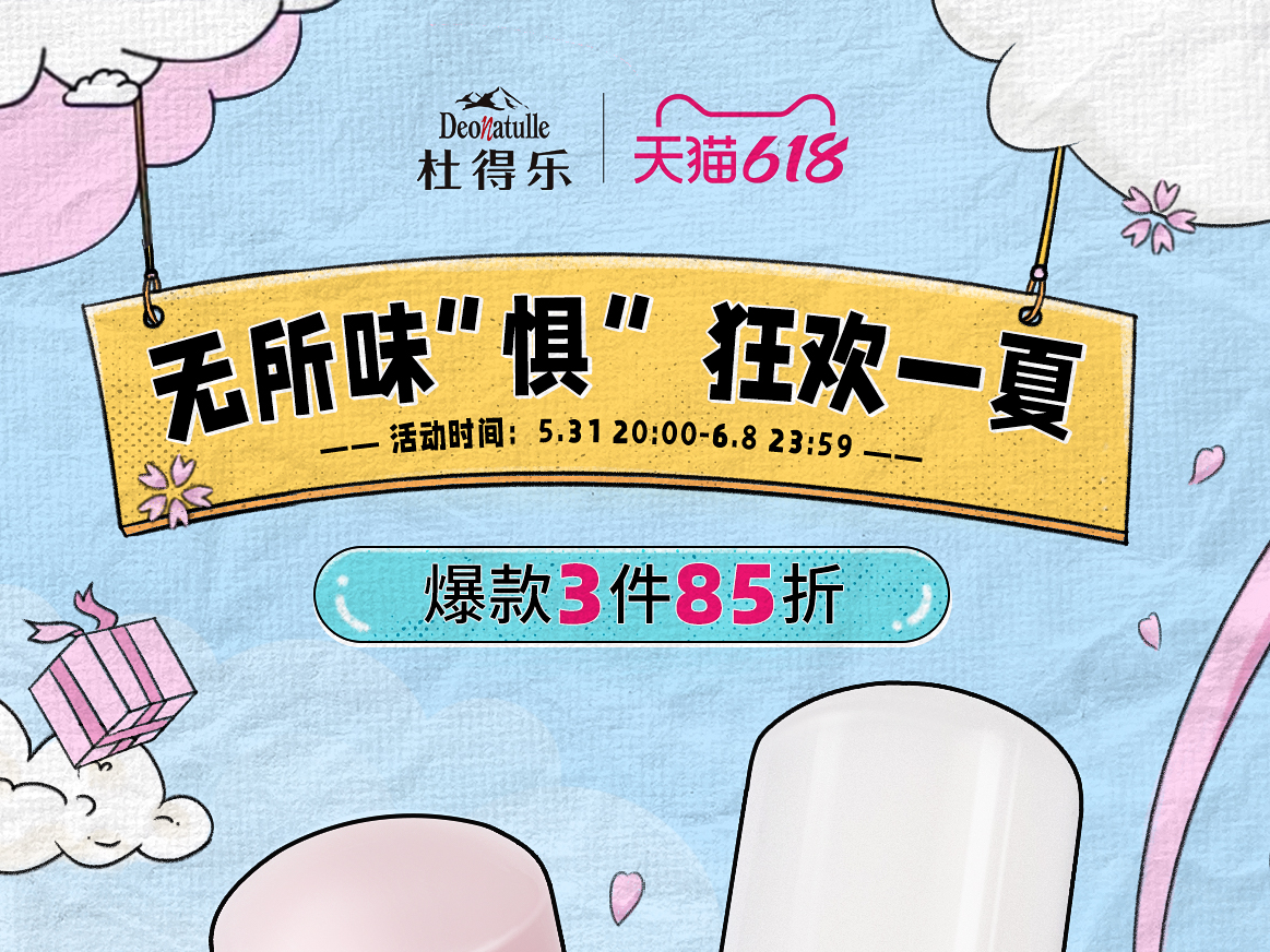 杜得乐止汗石618预售+开门红活动页设计_冷暖自知ing-站酷ZCOOL