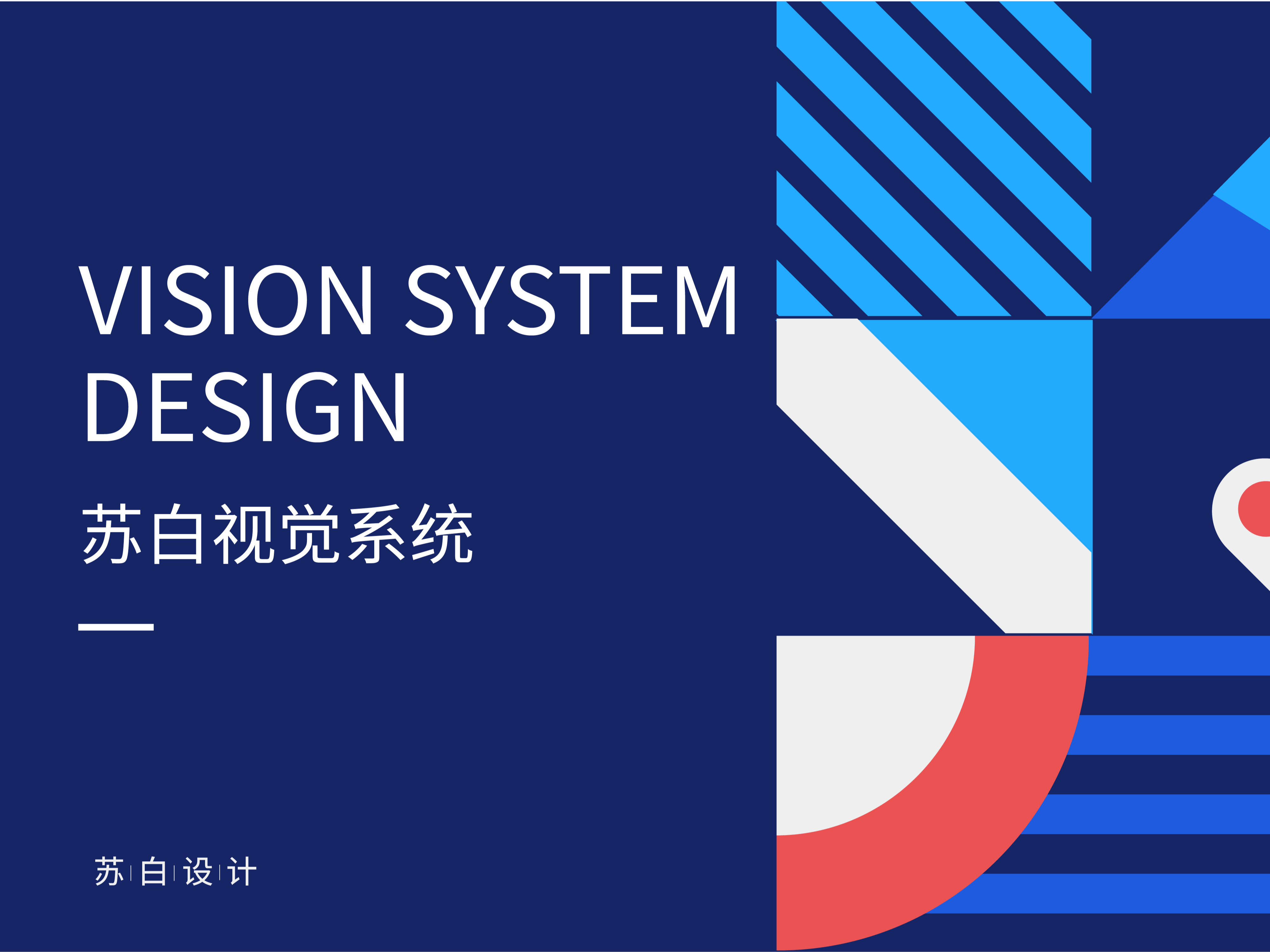 苏白视觉系统设计_Ruby莹-站酷ZCOOL