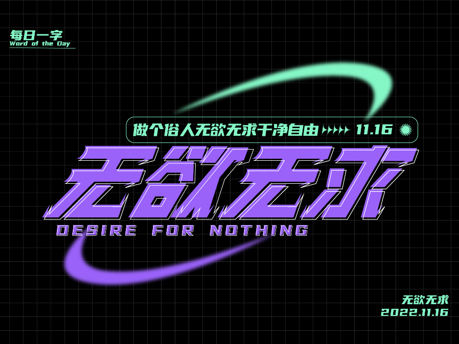 无欲无求_张柒岁-站酷ZCOOL