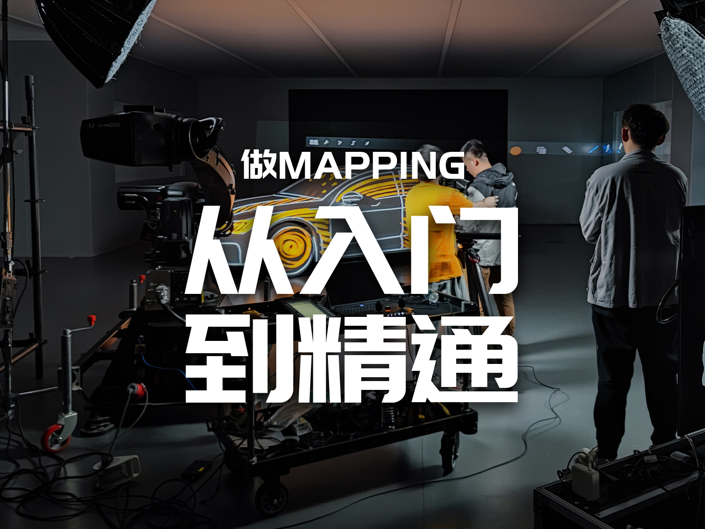 做MAPPING从入门到精通_龚震Simon-站酷ZCOOL