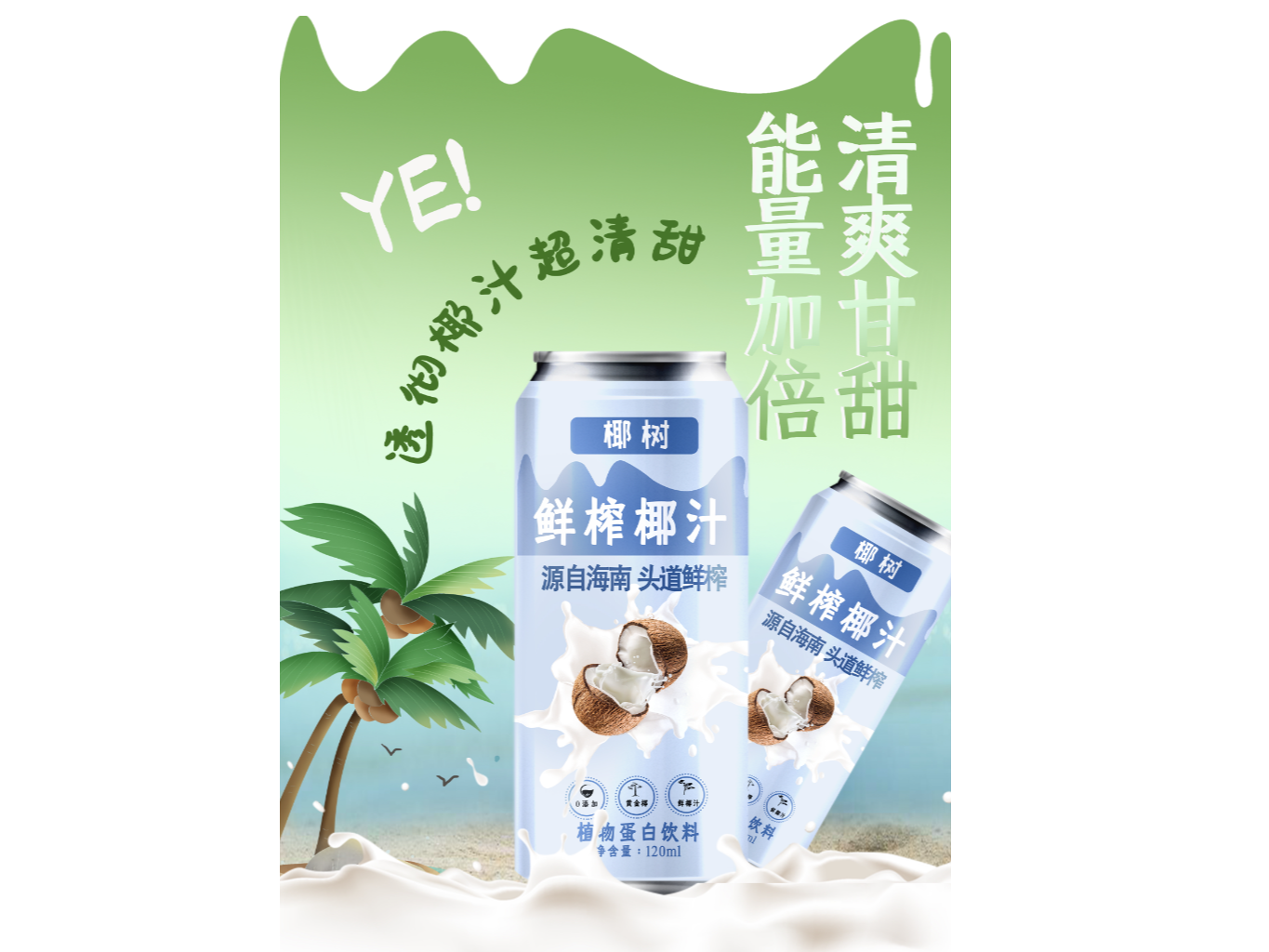 椰汁海报z770802361 站酷zcool
