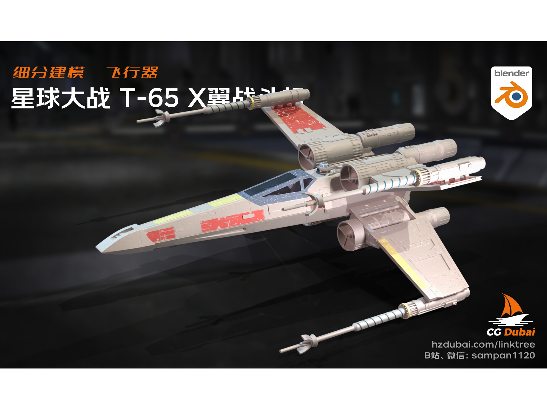blender 飞行器 细分建模 星球大战T-65 X翼战斗机_sampan1120-站酷ZCOOL