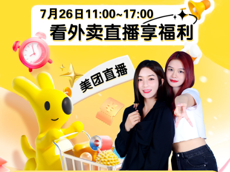 美团外卖直播间朋友圈宣传图_设计师KAN-站酷ZCOOL