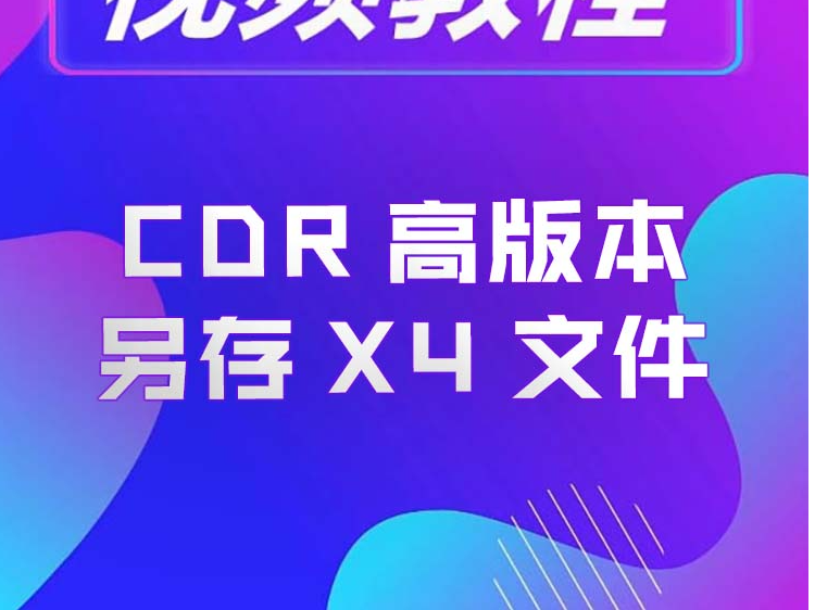CDR2023另存X4版本文件-echo插件_Echo20211001-站酷ZCOOL