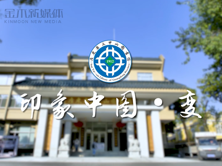广东省立中山图书馆110年周年庆视频_口阿弓虽-站酷ZCOOL