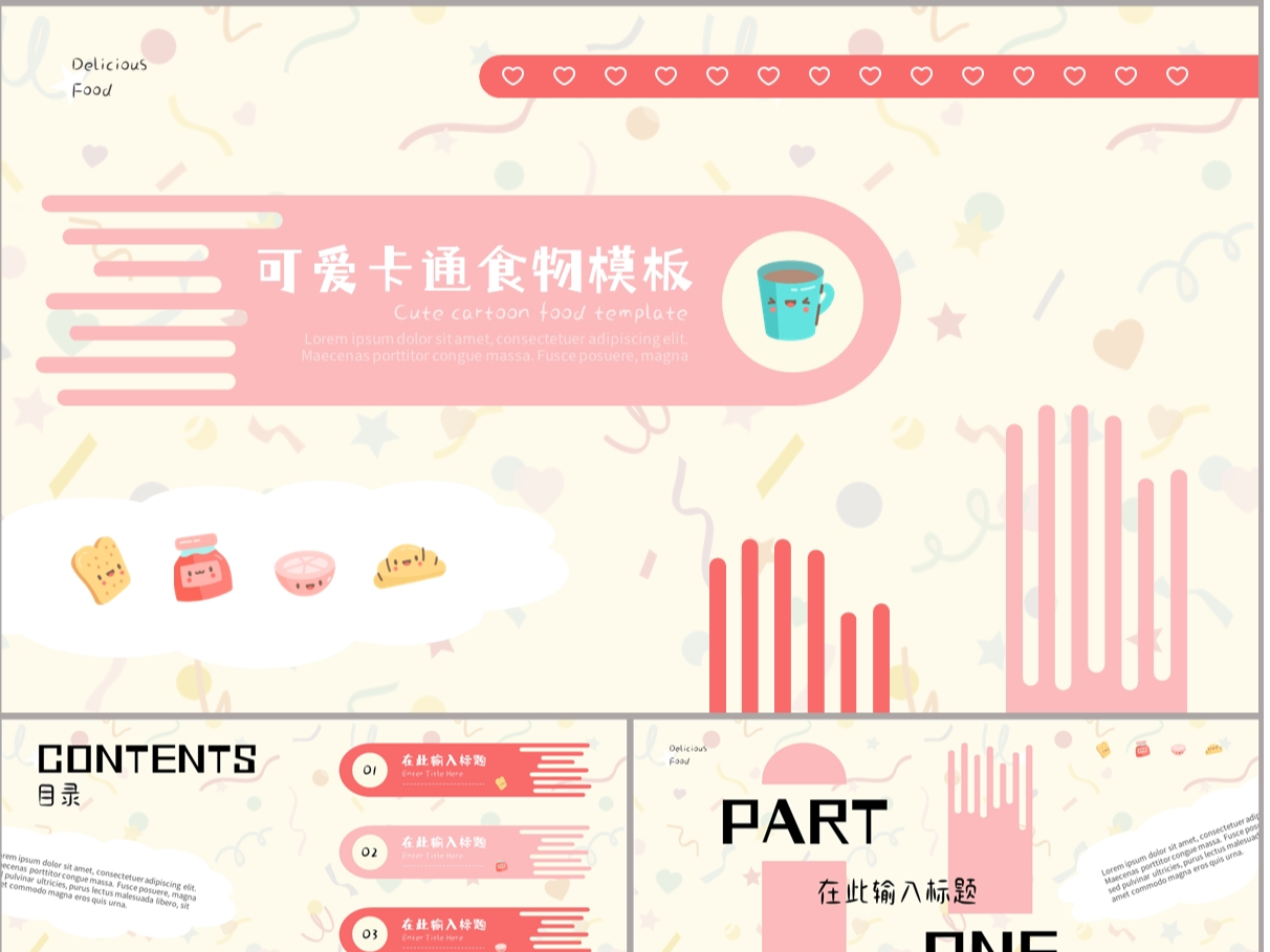 粉色可爱卡通食物ppt_长琴cq-站酷ZCOOL