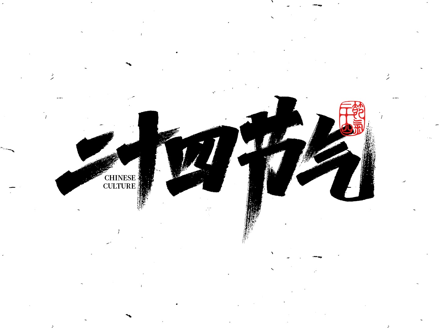 202309 手写字体之二十四节气_文字杂货铺-站酷ZCOOL