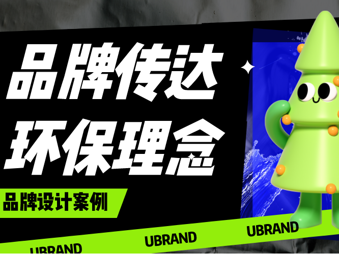 案例分享｜如何用品牌设计传达环保理念_uBrand品牌设计-站酷ZCOOL