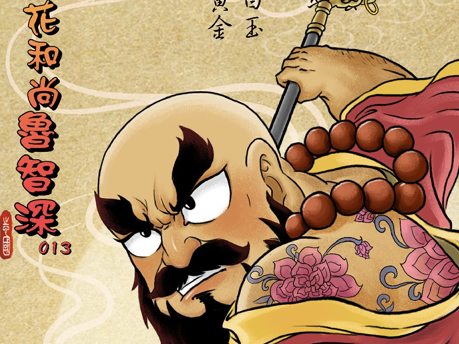 Q版108将之天孤星花和尚鲁智深_小王的画-站酷ZCOOL