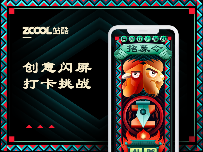 #绝活图师#闪屏打卡挑战#day1-招募令_栗子言-站酷ZCOOL