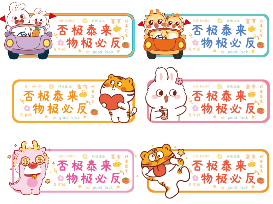 否极泰来 物极必反 车贴设计插画卡通龙年兔年虎生肖_阿茹生肖IP-站酷ZCOOL