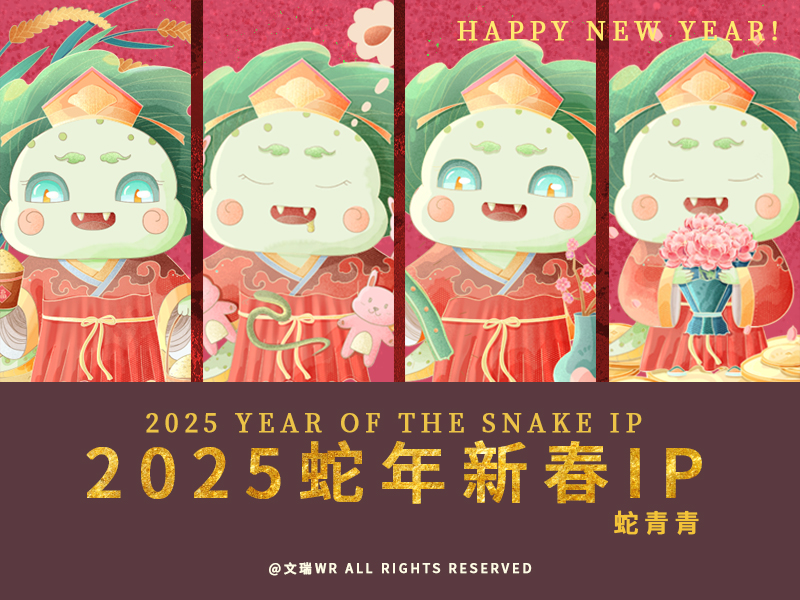 2025蛇年新春IP插画|新年IP_文瑞WR-站酷ZCOOL
