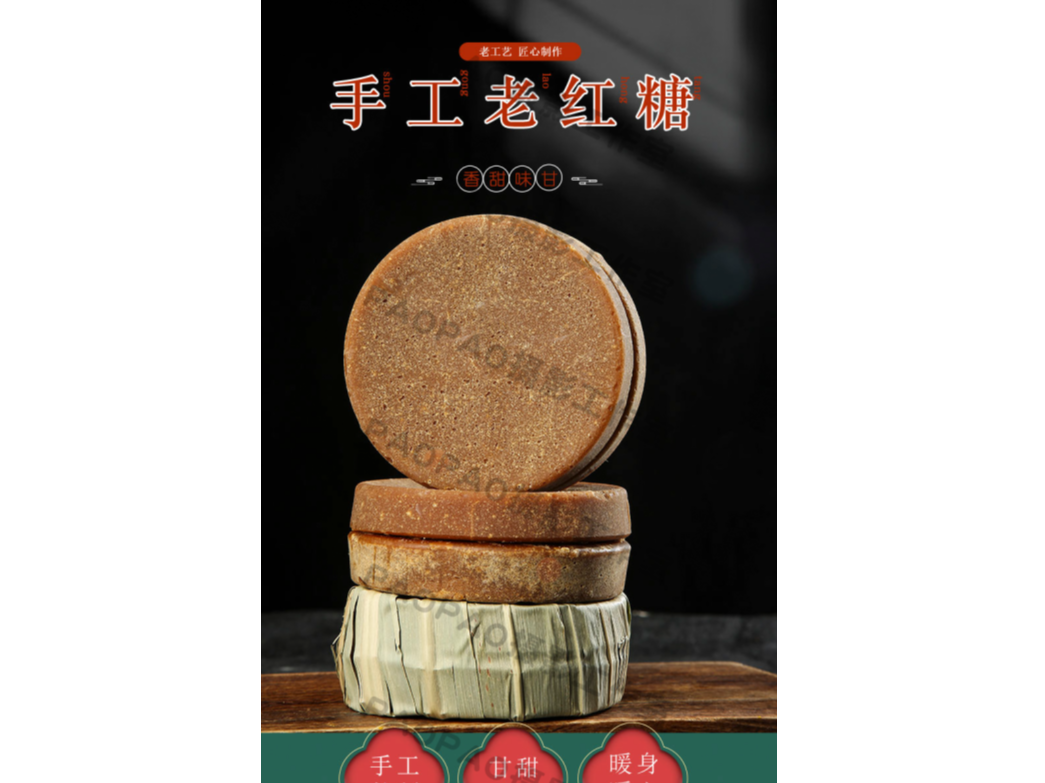 纯手工老红糖详情_btpic-站酷ZCOOL