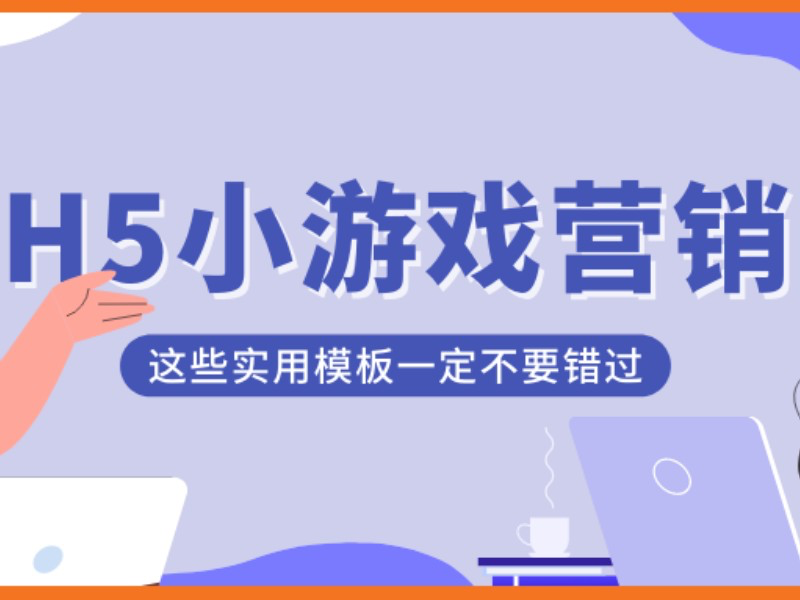意派Epub360丨【流量救星】超实用的H5小游戏模板在此！速速转发收藏~_HTML5创意营销-站酷ZCOOL