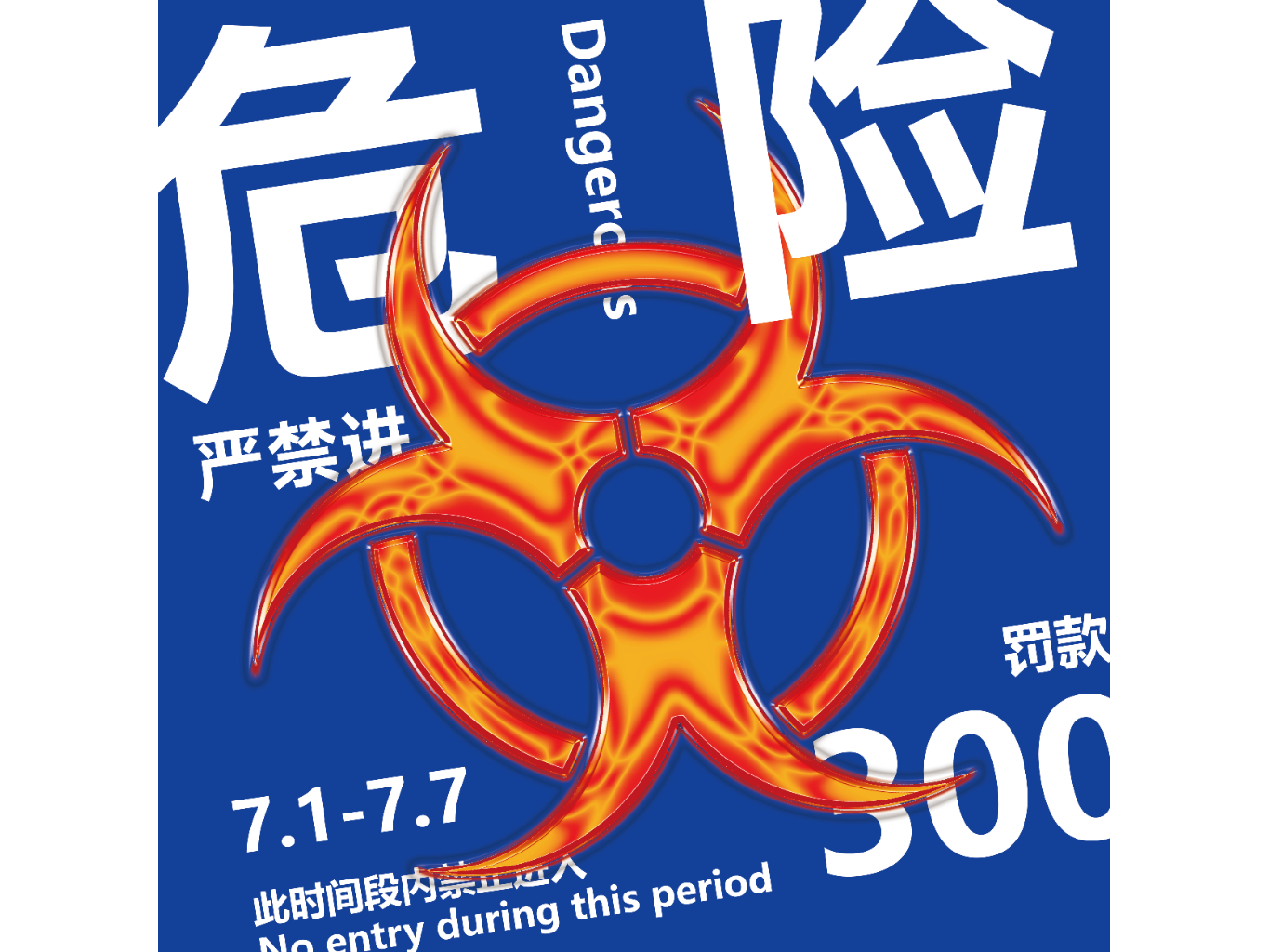 Day-12.塑胶效果.危险_名字起的很长-站酷ZCOOL