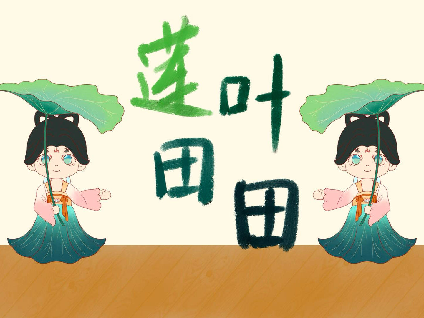 莲叶田田——实训作业_06黄羽西-站酷ZCOOL