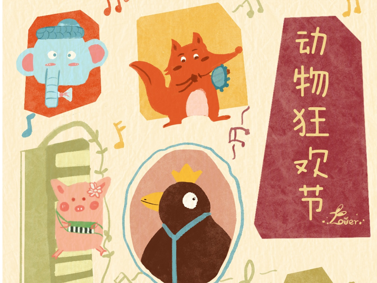 Day 02 动物狂欢节_走走走不动-站酷ZCOOL