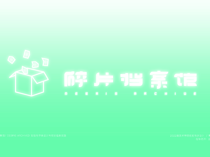 碎片档案馆｜Debris Archive_格林_Green-站酷ZCOOL