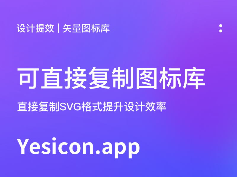 设计提效 | 免费可直接复制的矢量图标库分享-yesicon_不吃狮子-站酷ZCOOL
