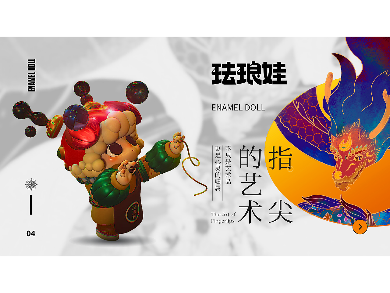 舟山非遗手作IP-珐琅娃_finshin-站酷ZCOOL