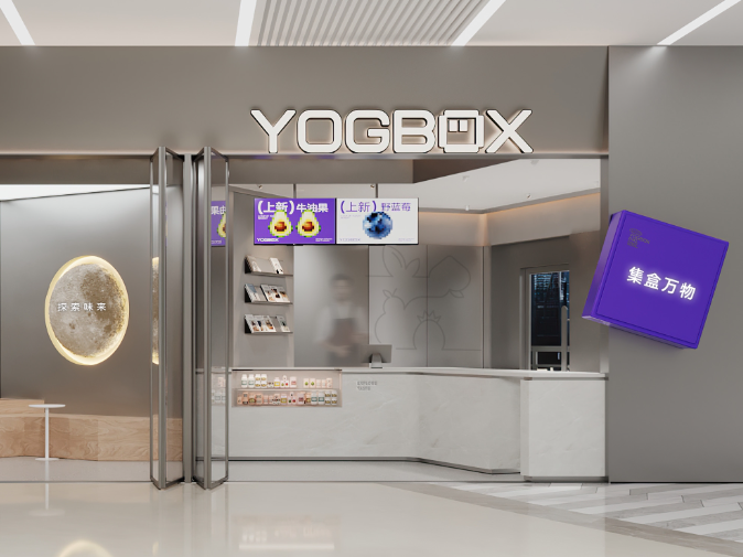 YOGBOX·酸奶集盒 | 魔戏空间设计案例_魔戏空间设计-站酷ZCOOL