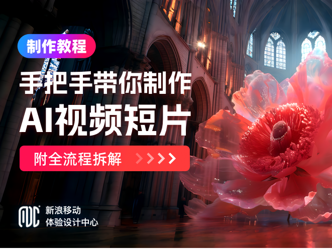手把手带你制作AI视频短片——全流程拆解_新浪MDC-站酷ZCOOL