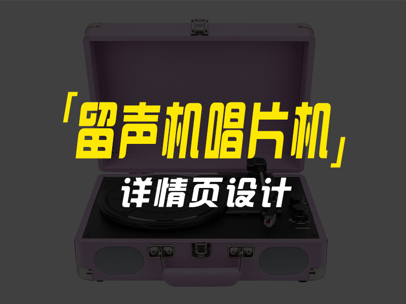 留声机唱片机-详情页设计-1688-异度风摄影_异度风摄影-站酷ZCOOL