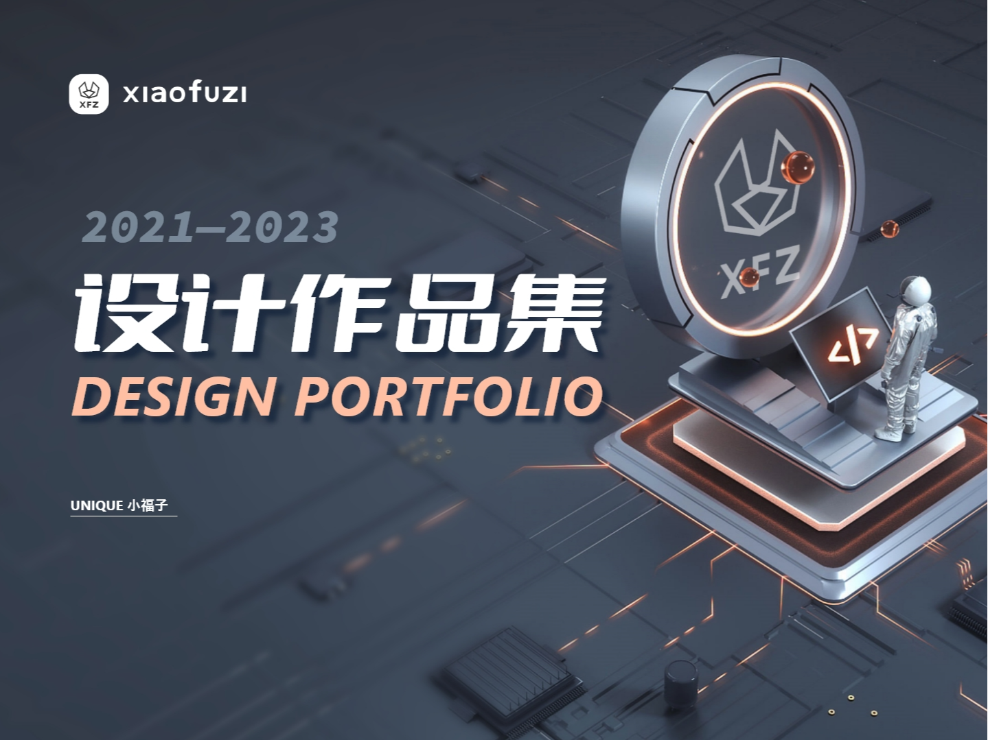 2021-2023作品集_Unique小福子-站酷ZCOOL