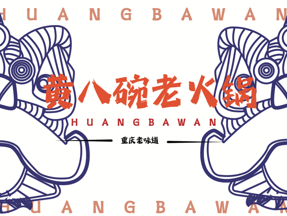 黄八碗老火锅_燃翼FLAME-站酷ZCOOL