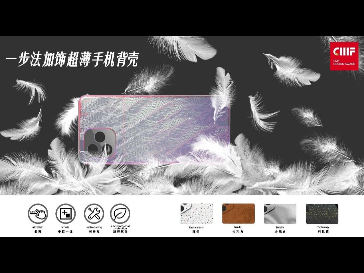 岐塑 | 通过工艺创新实现超薄手机背壳_CMF设计军团-站酷ZCOOL