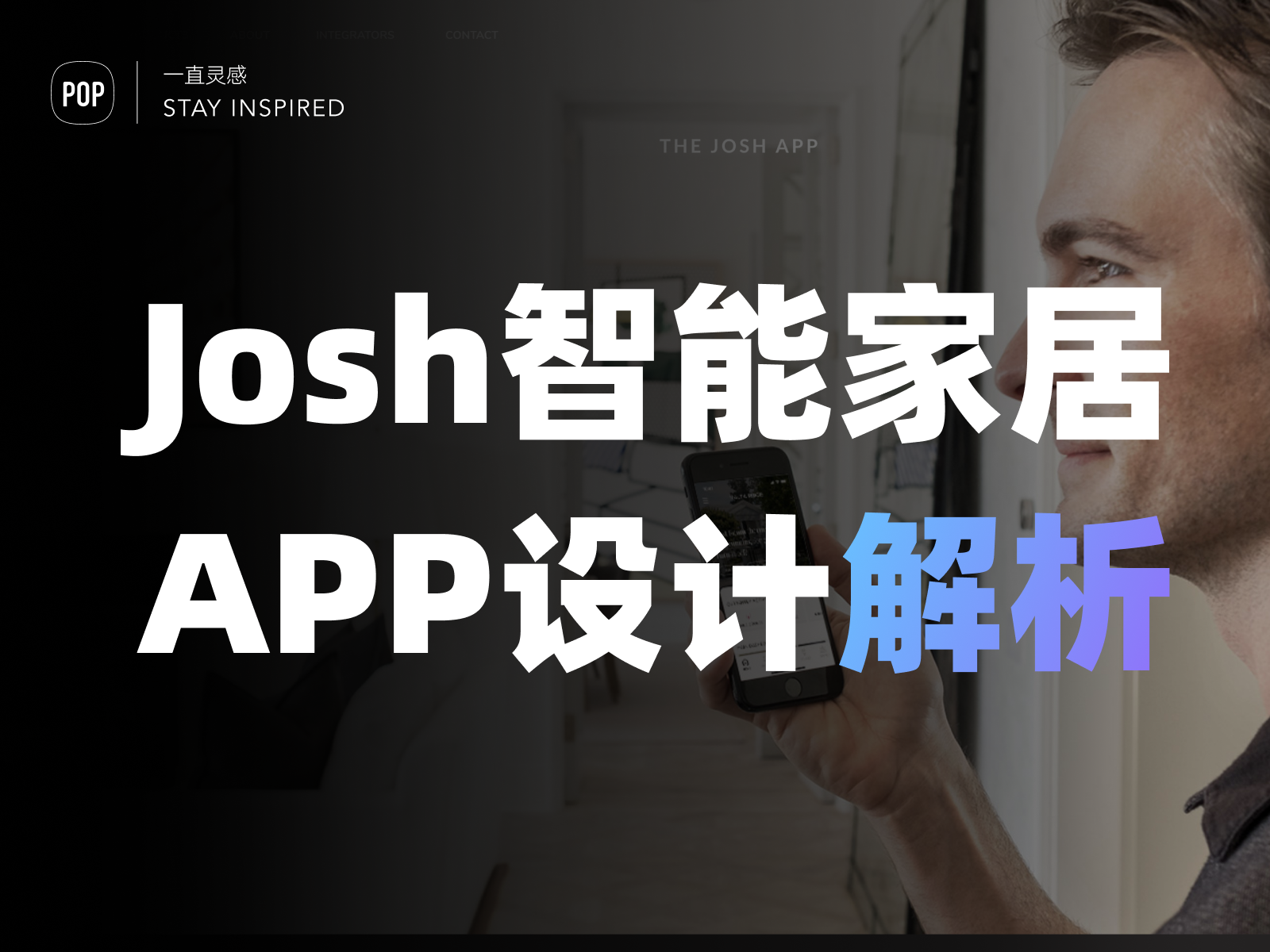 Josh.AI智能家居APP设计解析_pop泡面-站酷ZCOOL