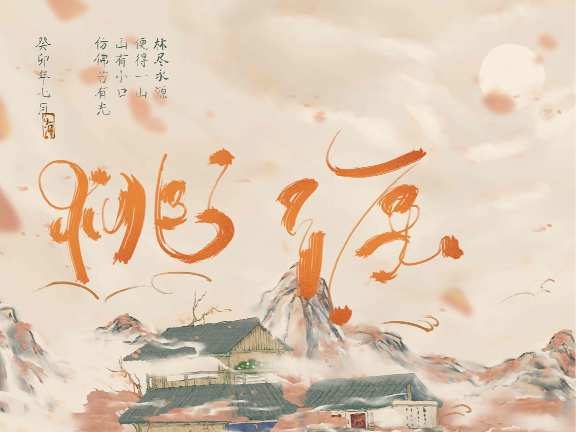 桃*源_嗨伯内特-站酷ZCOOL