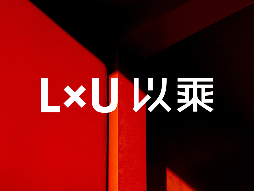 庆祝十周年 广告公司LxU以乘全面升级_资讯热点焦文-站酷ZCOOL