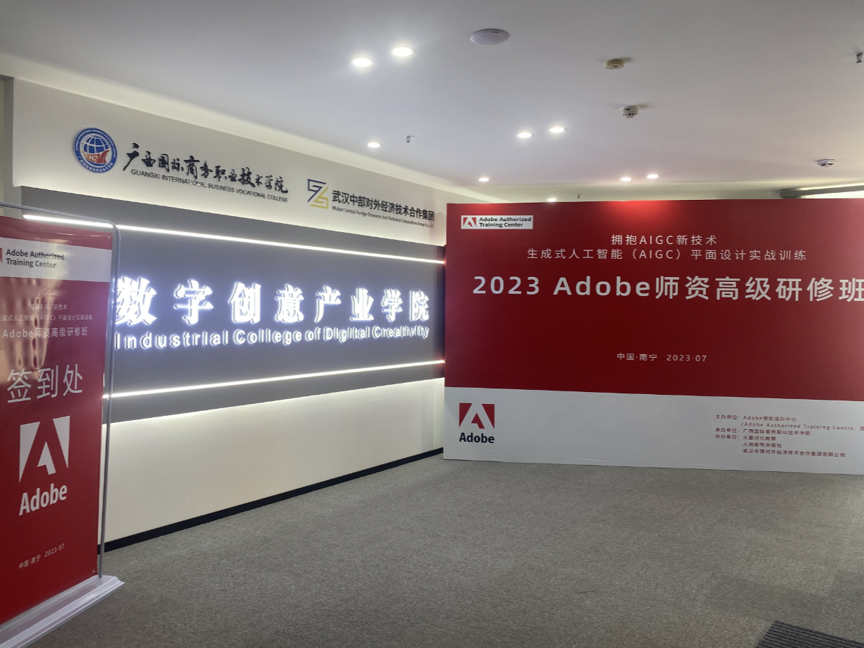AATC主办“拥抱AIGC新技术——2023年暑期Adobe师资高级研修班”即将开课！_AATC设计邦-站酷ZCOOL