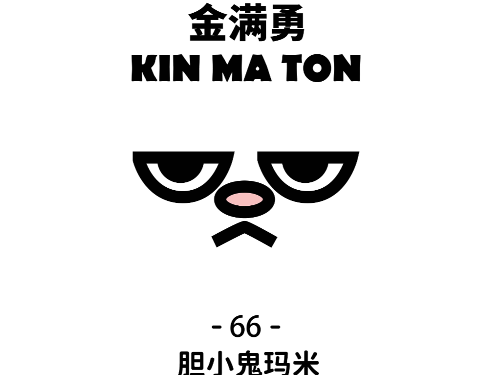 066-胆小鬼玛米_金满勇KinMaTon-站酷ZCOOL
