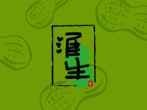 淮生-正阳花生_Sunk_Rui-站酷ZCOOL