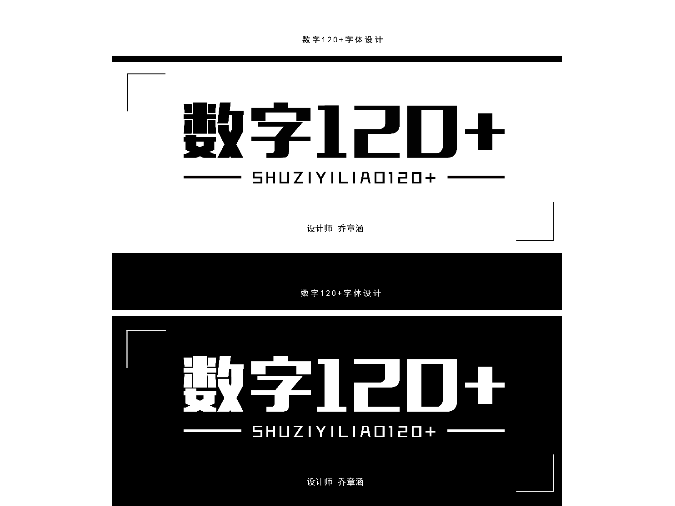 数字120+字体设计_乔章涵-站酷ZCOOL