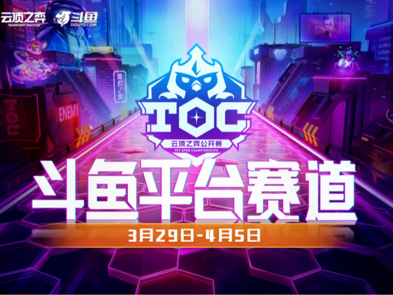 第三届《英雄联盟 云顶之弈》TOC3赛道赛_Chrislxc-站酷ZCOOL