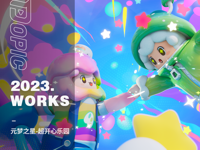 【POPIC】元梦之星-超开心乐园_POPIC动画-站酷ZCOOL