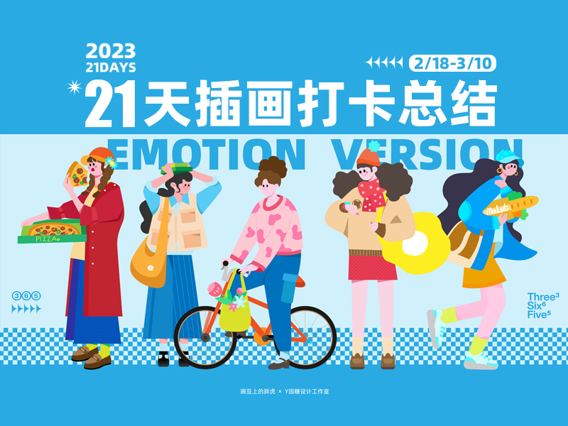 2023 Y园糖打卡21天总结_心姬-站酷ZCOOL