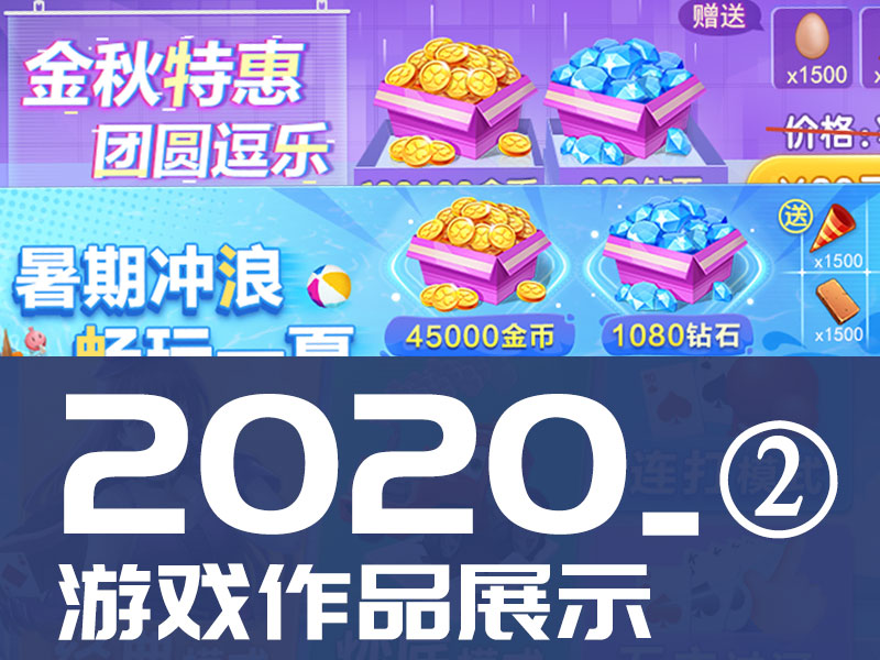 回顾2020棋牌游戏-拖拉机礼包活动_莫桑_柚子jiang-站酷ZCOOL