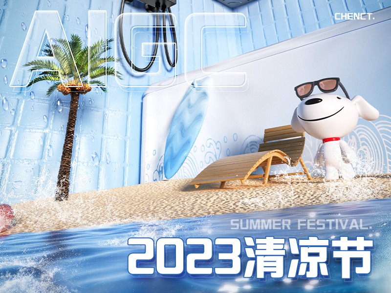 2023·清凉节店铺首页KV设计·AIGC结合实例_陈陈chenct-站酷ZCOOL