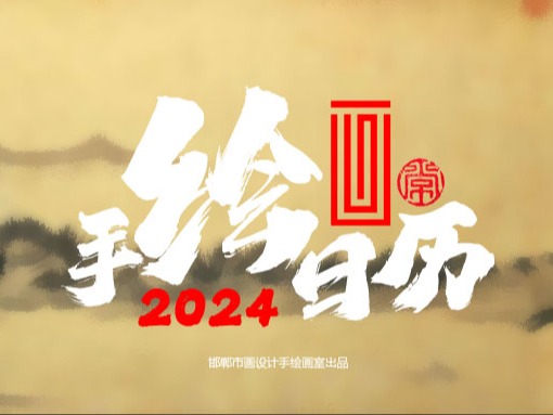 2024手绘日历_画设计-站酷ZCOOL