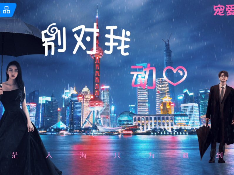 周也林一别对我动心饭制伪海报_七只huan-站酷ZCOOL