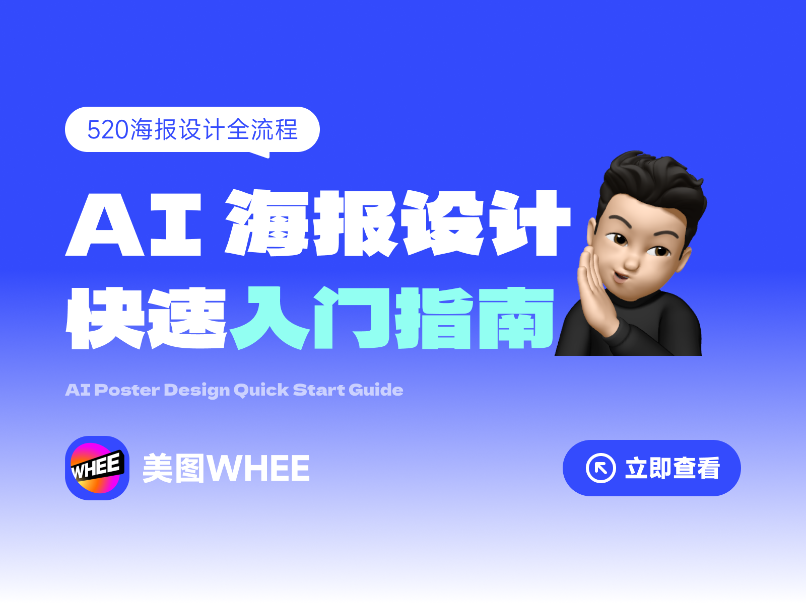 设计界的新宠｜美图WHEE AI海报设计全攻略_一席之地_-站酷ZCOOL