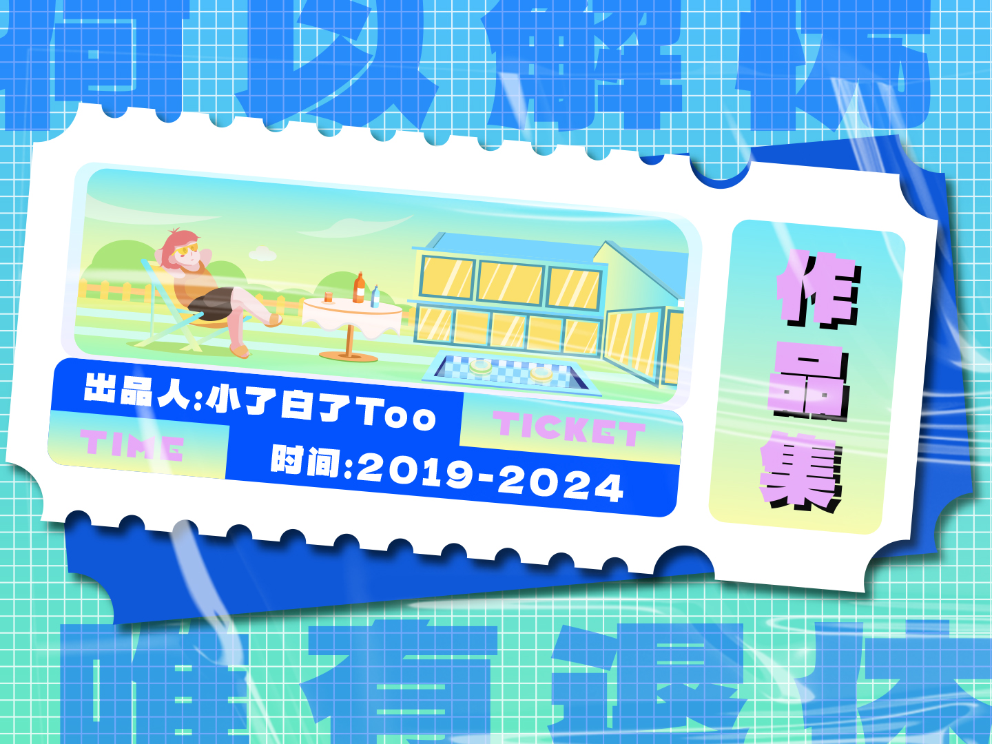 作品集封面_02_小了白了_Too-站酷ZCOOL