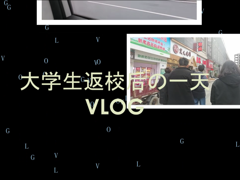 开学第一天VLOG_Lucian丿zhe-站酷ZCOOL