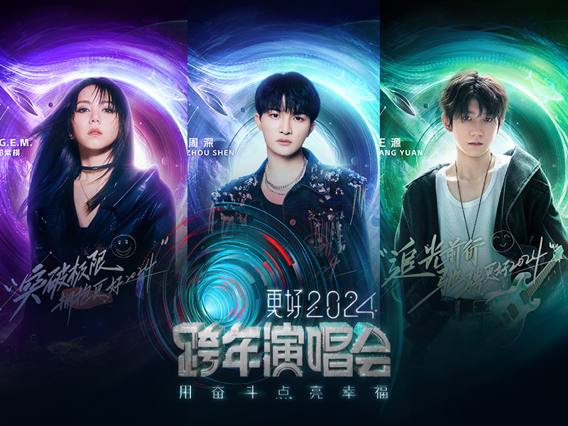 ||智顶互动||《江苏卫视2024跨年》人物海报设计_ZD文娱-站酷ZCOOL