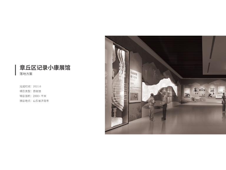 章丘区记录小康展馆平面版面设计｜展览展示｜展馆_erdong_chen-站酷ZCOOL