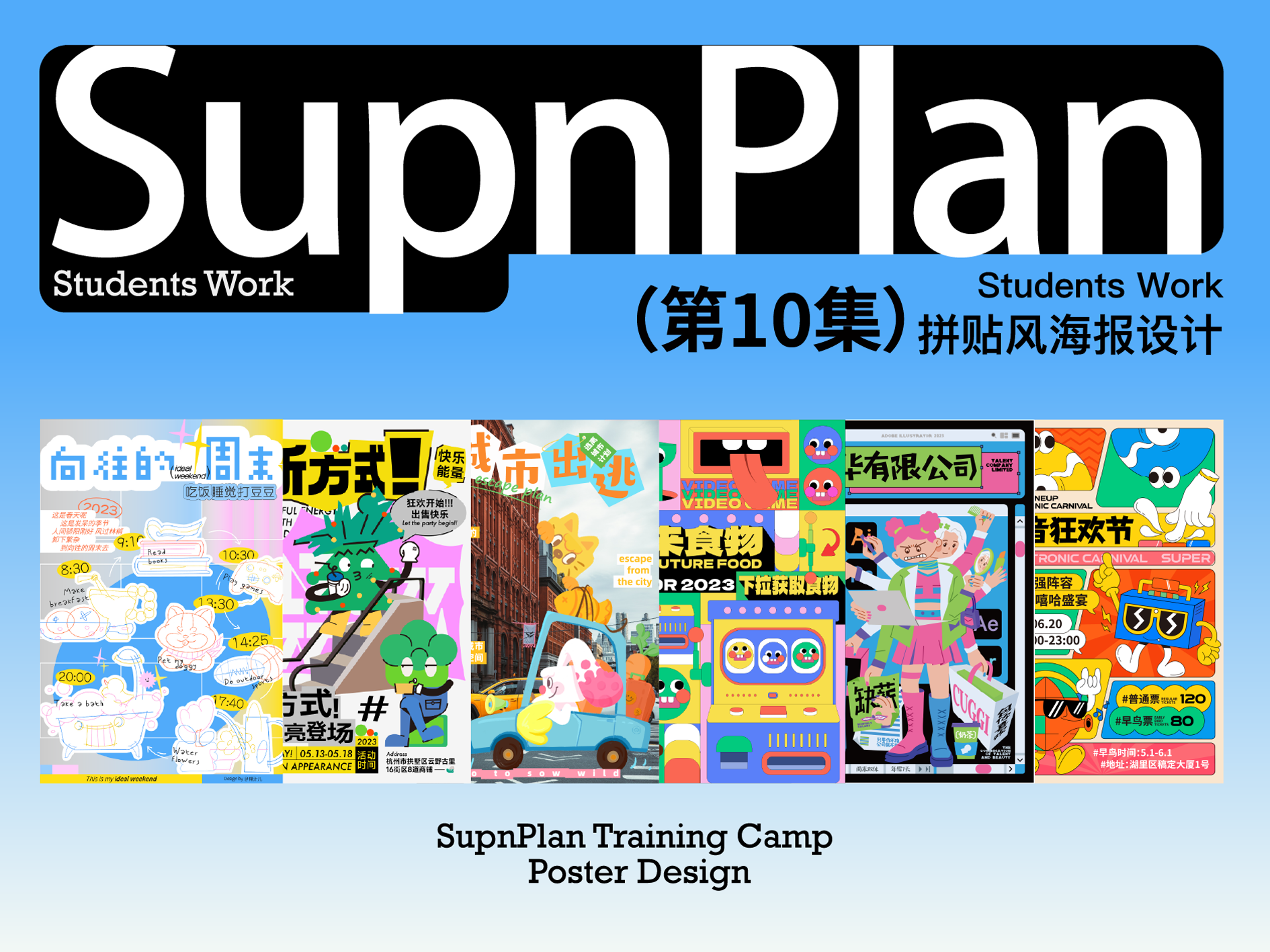 超能作品｜插画风海报_召物计划-站酷ZCOOL